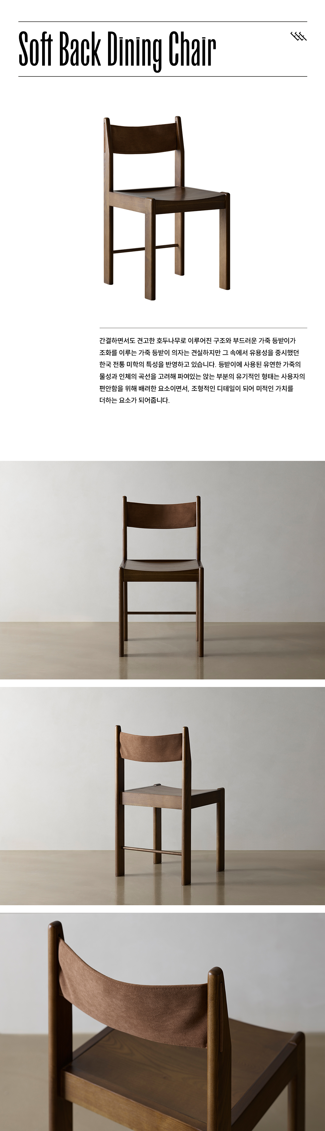 소프트 백 다이닝 체어 | LOMAD(로마드) - 소유의 타이밍